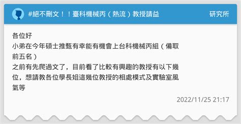 絕不刪文！！臺科機械丙（熱流）教授請益 研究所板 Dcard