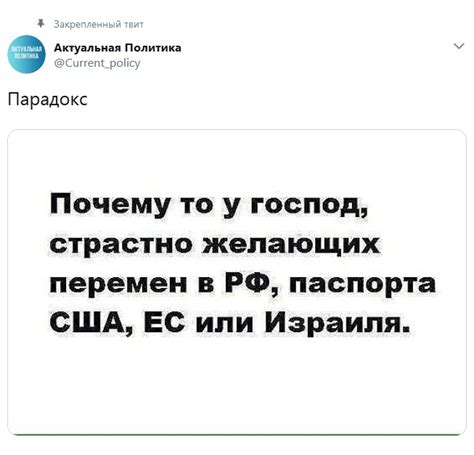 ﻿4 Закрепленный твит Актуальная Политика Сигтет ро11су Парадокс Почему то у господ страстно