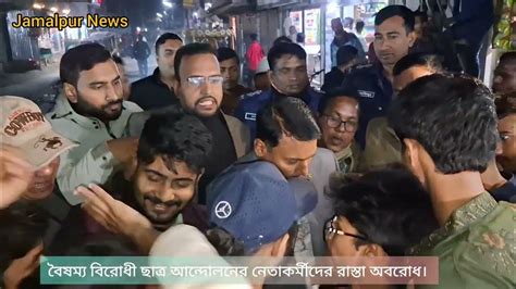 জামালপুরে আওয়ামী লীগের মিছিলের প্রতিবাদে বৈষম্য বিরোধী ছাত্র আন্দোলনের নেতা কর্মীদের রাস্তা