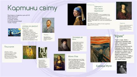 Відомі картини світу By Христина Панчук On Prezi