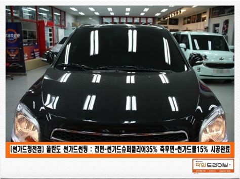 인천썬가드청천점 올란도 썬가드썬팅 전면 썬가드슈퍼클리어35 측후면 썬가드쿨15 And 네비매립 시공완료 쉐보레쿠폰썬팅 브이텍썬팅 인천썬팅할인부평썬팅할인부천썬팅