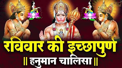 Live रविवार भक्ति आज सुबह हनुमान चालीसा Hanuman Chalisa सुनने से