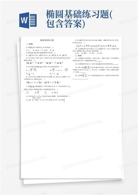 椭圆基础练习题包含答案word模板下载编号lexmkjzz熊猫办公