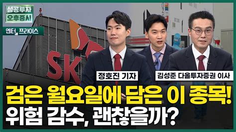 검은 월요일에 담은 이 종목 위험 감수 괜찮을까 정호진 기자 엔터프라이스 성공투자 오후증시 한국경제tv