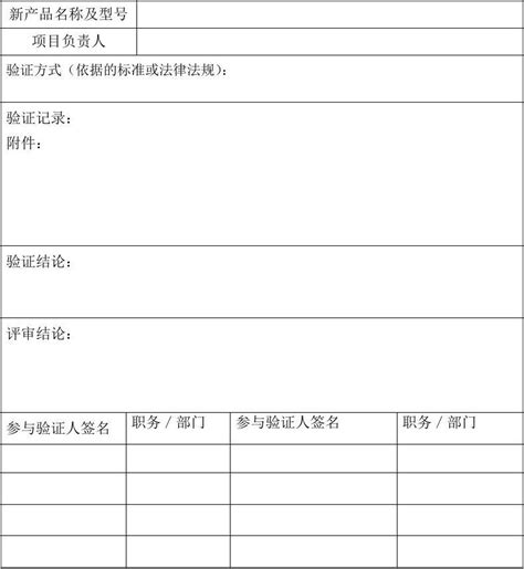 产品开发设计评审验证报告 文档之家
