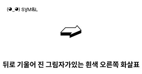 뒤로 기울어 진 그림자가있는 흰색 오른쪽 화살표 유니코드 번호 U27ab 📖 기호의 의미 알아보기 복사 And 📋 붙여넣기