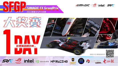 SRFC速魔 SFGP大奖赛 明日正式开启报名 哔哩哔哩