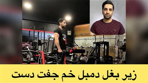 زیر بغل دمبل خم جفت دست Youtube