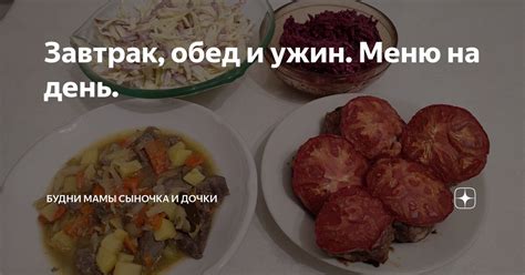 Завтрак обед и ужин Меню на день Будни мамы Сыночка и Дочки Дзен