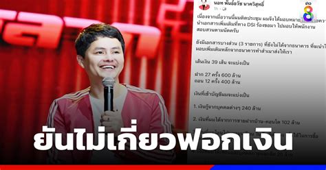 นอท กองสลากพลัส แจงยิบ เส้นทางการเงิน 39 เส้น ยันไม่เกี่ยวข้องฟอกเงิน