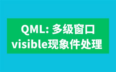 Qml 多级窗口visible现象 知乎