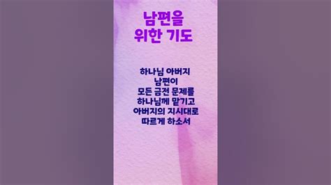 남편을 위한 기도 구독하시어 더많은 기도를 함께해요 Youtube