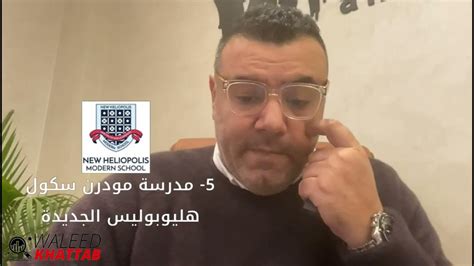 المدارس في هليوبوليس الجديدة Youtube