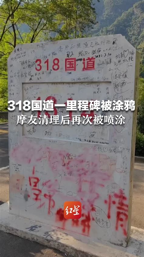 318国道一里程碑被恶意涂鸦，摩友清理后再次被喷涂凤凰网视频凤凰网