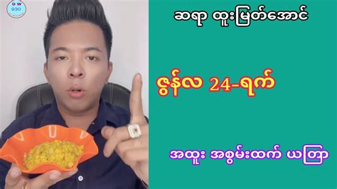 ဆရာ ထူးမြတ်အောင်၏ ဇွန်လ 24 ရက်အတွက် အစွမ်းထက် ယတြာ ထူးမြတ်အောင် ငွေဝင်ကြမ်းစေတဲ့ယတြာ