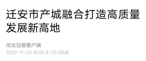 省媒赞迁安迁安市产城融合打造高质量发展新高地 迁安市人民政府