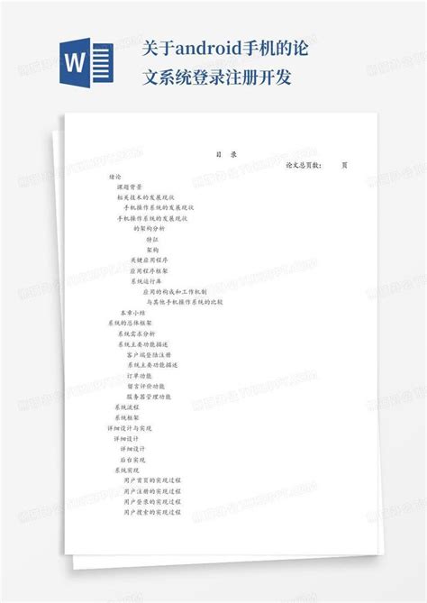 关于android手机的论文 系统登录注册开发word模板下载编号qmzberog熊猫办公
