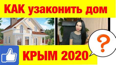 Дачная амнистия в Крыму 2020 все что нужно знать Узаконить дом самострой Youtube