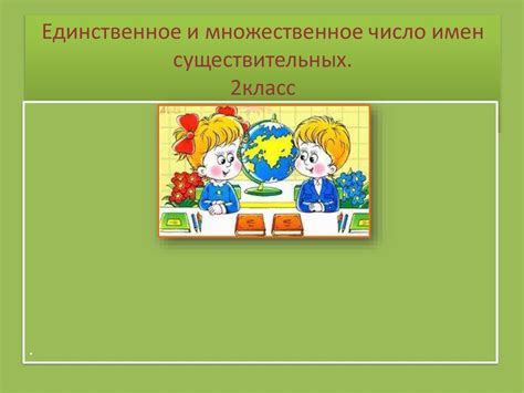 Единственное и множественное число имен существительных 2 класс Online Presentation