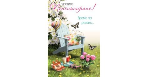 №7992 Картичка Честито пенсиониране Всякакви поводи Картички
