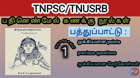 பதினெண் மேல் கணக்கு பத்துப்பாட்டு [திருமுருகாற்றுப்படை] Policeworld Tnpscgroup4 Tnpolice