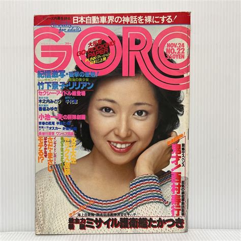 Yahooオークション Goro ゴロー 1977年1124号 No22 竹下景子リリ
