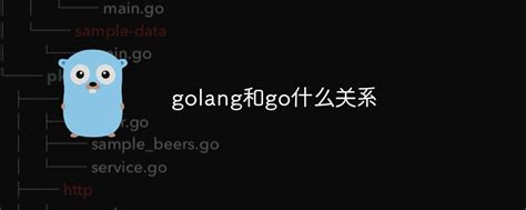 Golang和go什麼關係 Golang Php中文網
