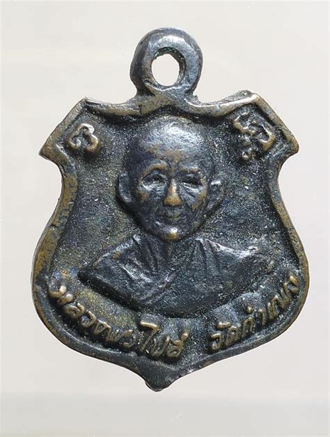 เหรียญหล่อ หลวงพ่อไปล่ ปี 52 Ennxo