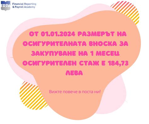 🔊 От 01 01 2024 размерът на осигурителната вноска за закупуване на 1 месец осигурителен стаж при