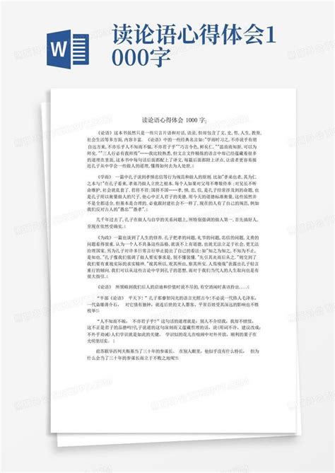 读论语心得体会1000字 Word模板下载编号lbpmapry熊猫办公