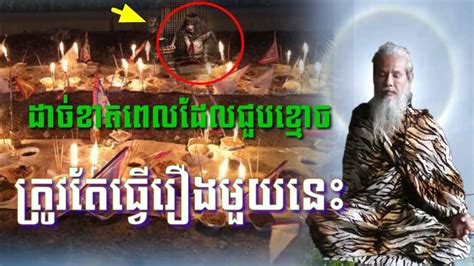 លោកឪ នយាយប្រាប់អំពីពេលដែលជួបព្រលឹងខ្មោចត្រូតែធ្វើកិច្ចមួយនេះ Youtube