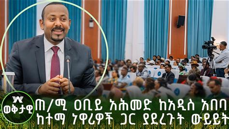 ጠቅላይ ሚኒስትር ዐቢይ አሕመድ ከአዲስ አበባ ከተማ ከተውጣጡ ነዋሪዎች ጋር ያደረጉት ውይይት Youtube