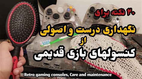 کنسولهای بازی قدیمی، طریقه نگهداری درست و اصولی از آنها Youtube