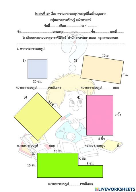 ใบงานที่ 39 เรื่อง ความยาวรอบรูปของรูปสี่เหลี่ยมมุมฉาก Worksheet การ์ดกระดาษ
