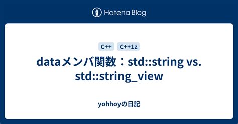 Dataメンバ関数：stdstring Vs Stdstringview Yohhoyの日記