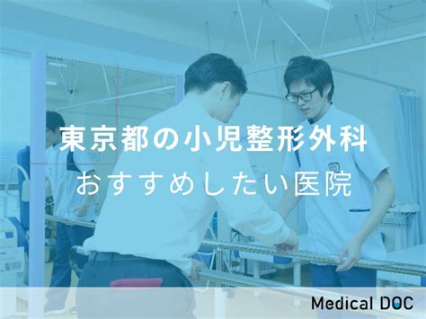 【2025年】東京都の小児整形外科 おすすめしたい6医院 メディカルドック