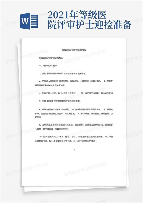 2021年等级医院评审护士迎检准备word模板下载编号lyjpmgay熊猫办公