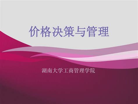 第一章 定价总论word文档在线阅读与下载无忧文档