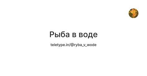 Рыба в воде — Teletype