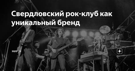 Свердловский рок клуб как уникальный бренд МИР 24 Дзен