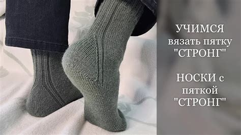🧦 УЧИМСЯ вязать пятку СТРОНГ Носки с пяткой СТРОНГ Youtube