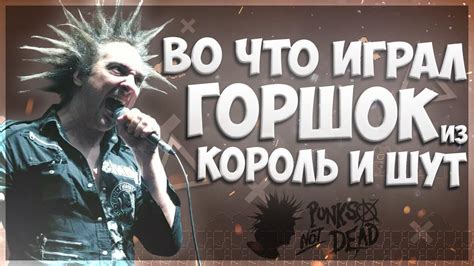 Во что играл Горшок из Король и шут Знаменитые геймеры №1 Youtube