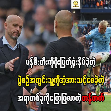 အံ့အားသင့်စေခဲ့တဲ့ အရာတစ်ခုကို ပြောပြလာတဲ့ တန်ဟန့် မန်စီးတီးကို ဂိုးပြတ်ရှုံးနိမ့်ခဲ့တဲ့ပွဲစဉ