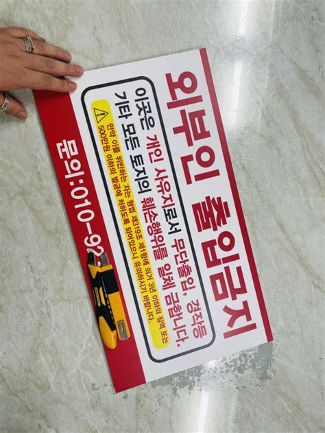 외부인출입금지 경고문 표지판 스텐 사유지안내 외부차량 접근금지 차량출입 네이버 블로그
