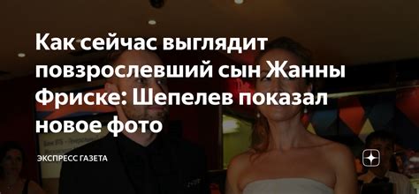 Как сейчас выглядит повзрослевший сын Жанны Фриске Шепелев показал