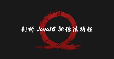 实操 剖析 Java16 新语法特性 Infoq 写作平台