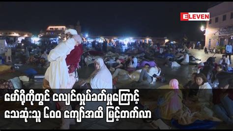 မော်ရိုကိုတွင် ငလျင်လှုပ်ခတ်မှုကြောင့် သေဆုံးသူ ၆၀၀ ကျော်အထိ မြင့်တက်လာ Youtube