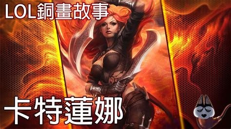 卡特蓮娜katarina英雄聯盟銅畫故事13 Youtube