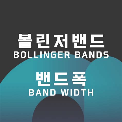 볼린저 밴드bollinger Bands 란 볼린저밴드 상한 하한의 개념 및 정의
