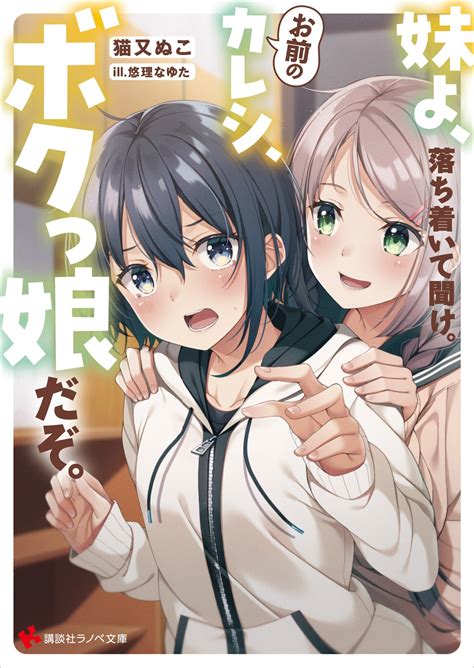 妹よ、落ち着いて聞け。お前のカレシ、ボクっ娘だぞ。とつながりのある作品｜キミラノ